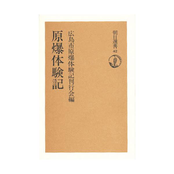 ※商品画像はイメージや仮デザインが含まれている場合があります。帯の有無など実際と異なる場合があります。編:広島市原爆体験記刊行会出版社:朝日新聞社発売日:1965年シリーズ名等:朝日選書 ４２キーワード:原爆体験記広島市原爆体験記刊行会 げ...