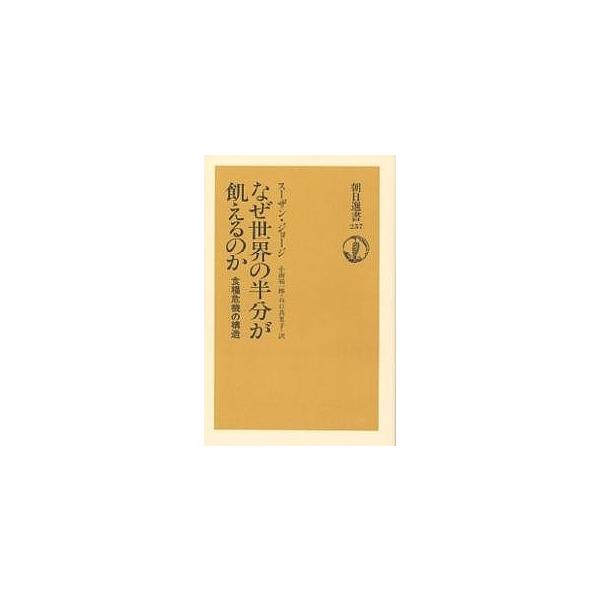 著:スーザン・ジョージ　訳:小南祐一郎　訳:谷口真里子出版社:朝日新聞社発売日:1982年キーワード:なぜ世界の半分が飢えるのか食糧危機の構造スーザン・ジョージ小南祐一郎谷口真里子 なぜせかいのはんぶんがうえるのかしよくりよう ナゼセカイノ...