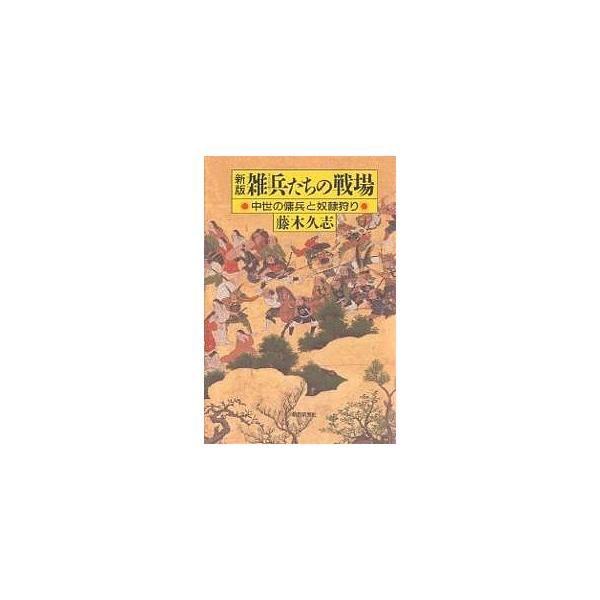 著:藤木久志出版社:朝日新聞社発売日:2005年06月シリーズ名等:朝日選書 ７７７キーワード:雑兵たちの戦場中世の傭兵と奴隷狩り藤木久志 ぞうひようたちのせんじようちゆうせいのようへいと ゾウヒヨウタチノセンジヨウチユウセイノヨウヘイト ...