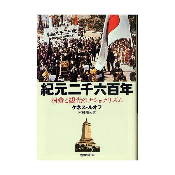著:ケネス・ルオフ　訳:木村剛久出版社:朝日新聞出版発売日:2010年12月シリーズ名等:朝日選書 ８７２キーワード:紀元二千六百年消費と観光のナショナリズムケネス・ルオフ木村剛久 きげんにせんろつぴやくねんしようひとかんこうのなし キゲン...