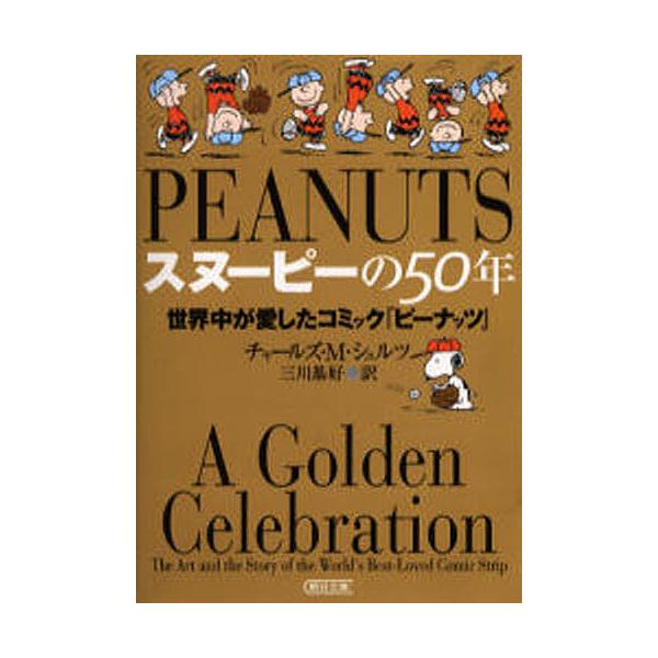 ※商品画像はイメージや仮デザインが含まれている場合があります。帯の有無など実際と異なる場合があります。著:チャールズM．シュルツ　訳:三川基好出版社:朝日新聞社発売日:2004年02月シリーズ名等:朝日文庫キーワード:スヌーピーの５０年世界...