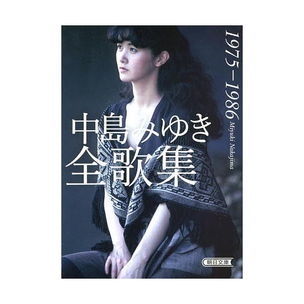 ※商品画像はイメージや仮デザインが含まれている場合があります。帯の有無など実際と異なる場合があります。著:中島みゆき出版社:朝日新聞出版発売日:2015年11月シリーズ名等:朝日文庫 な６−３キーワード:中島みゆき全歌集１９７５−１９８６中...