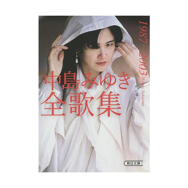 ※商品画像はイメージや仮デザインが含まれている場合があります。帯の有無など実際と異なる場合があります。著:中島みゆき出版社:朝日新聞出版発売日:2015年11月シリーズ名等:朝日文庫 な６−４キーワード:中島みゆき全歌集１９８７−２００３中...