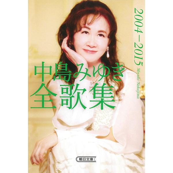 ※商品画像はイメージや仮デザインが含まれている場合があります。帯の有無など実際と異なる場合があります。著:中島みゆき出版社:朝日新聞出版発売日:2018年12月シリーズ名等:朝日文庫 な６−５キーワード:中島みゆき全歌集２００４−２０１５中...