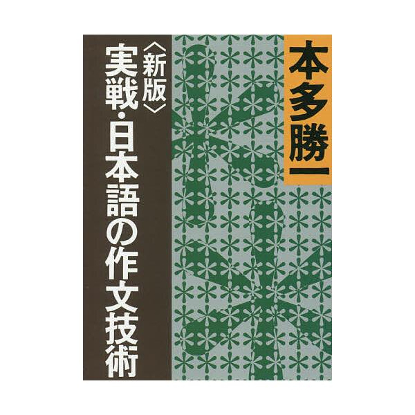 ※商品画像はイメージや仮デザインが含まれている場合があります。帯の有無など実際と異なる場合があります。著:本多勝一出版社:朝日新聞出版発売日:2019年04月シリーズ名等:朝日文庫 ほ１−４２キーワード:実戦・日本語の作文技術本多勝一 じつ...