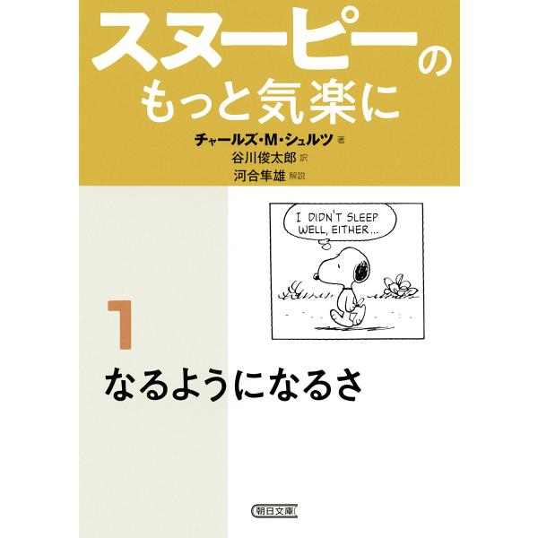 ※商品画像はイメージや仮デザインが含まれている場合があります。帯の有無など実際と異なる場合があります。著:チャールズ・M・シュルツ　訳:谷川俊太郎出版社:朝日新聞出版発売日:2019年06月シリーズ名等:朝日文庫 し３０−３巻数:1巻キーワ...