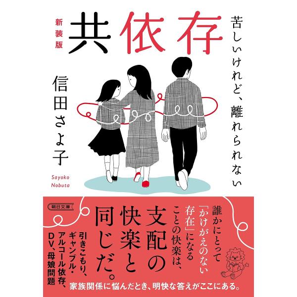※商品画像はイメージや仮デザインが含まれている場合があります。帯の有無など実際と異なる場合があります。著:信田さよ子出版社:朝日新聞出版発売日:2023年06月シリーズ名等:朝日文庫 の８−３キーワード:共依存苦しいけれど、離れられない新装...