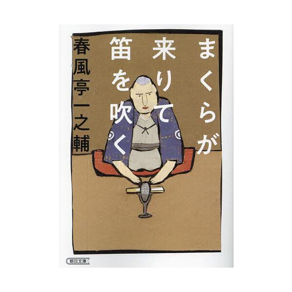 ※商品画像はイメージや仮デザインが含まれている場合があります。帯の有無など実際と異なる場合があります。著:春風亭一之輔出版社:朝日新聞出版発売日:2024年05月シリーズ名等:朝日文庫 し５６−２キーワード:まくらが来りて笛を吹く春風亭一之...