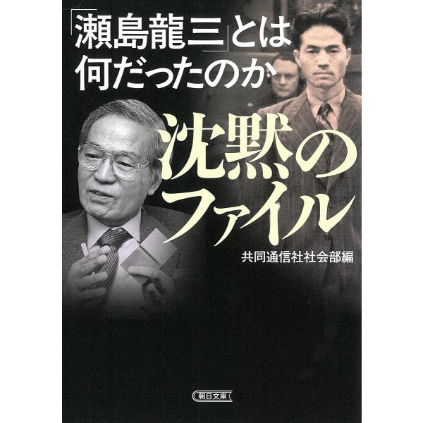 編:共同通信社社会部出版社:朝日新聞出版発売日:2025年06月シリーズ名等:朝日文庫 き２９−１キーワード:沈黙のファイル「瀬島龍三」とは何だったのか共同通信社社会部 ちんもくのふあいるせじまりゆうぞうとわなんだつた チンモクノフアイルセ...