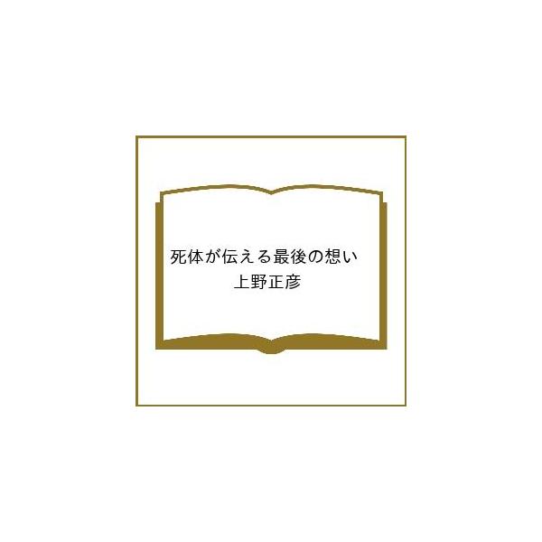 【発売日：2026年04月07日】※商品画像はイメージや仮デザインが含まれている場合があります。帯の有無など実際と異なる場合があります。上野正彦出版社:朝日新聞出版発売日:2026年04月07日シリーズ名等:朝日文庫キーワード:死体が伝える...