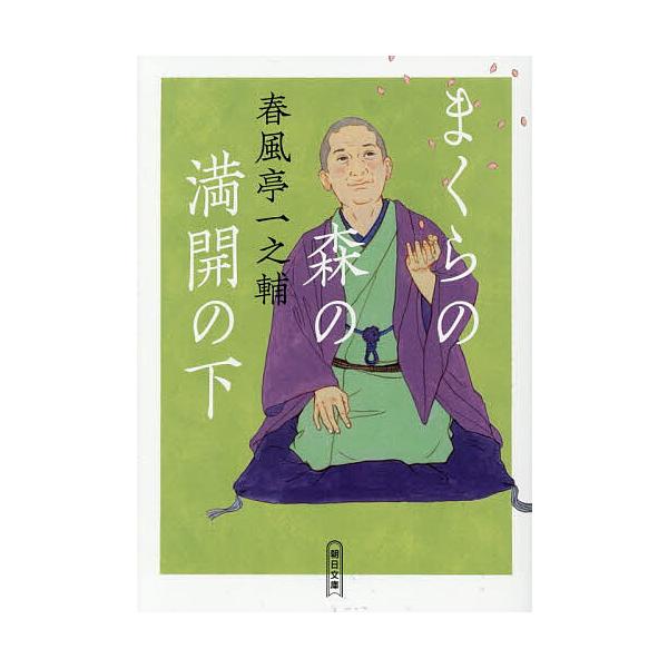 ※商品画像はイメージや仮デザインが含まれている場合があります。帯の有無など実際と異なる場合があります。著:春風亭一之輔出版社:朝日新聞出版発売日:2026年05月シリーズ名等:朝日文庫 し５６−３キーワード:まくらの森の満開の下春風亭一之輔...