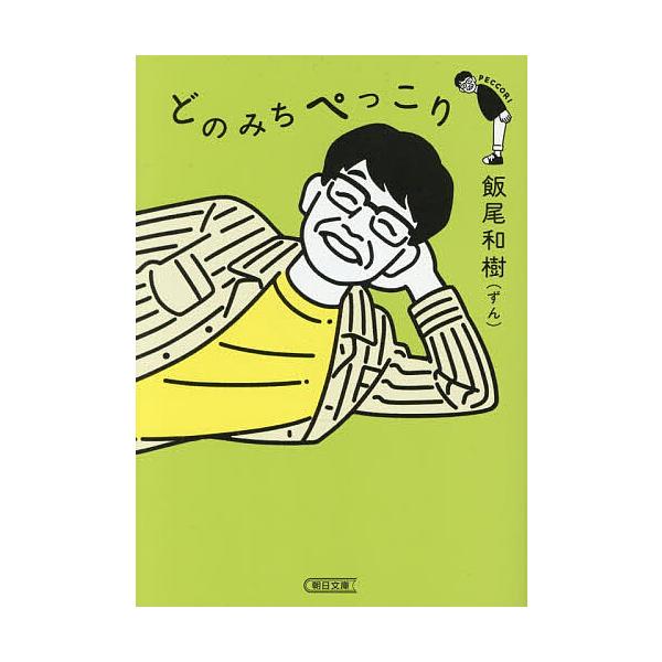※商品画像はイメージや仮デザインが含まれている場合があります。帯の有無など実際と異なる場合があります。著:飯尾和樹出版社:朝日新聞出版発売日:2026年05月シリーズ名等:朝日文庫 い１０１−１キーワード:どのみちぺっこり飯尾和樹 どのみち...