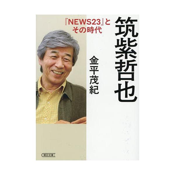 ※商品画像はイメージや仮デザインが含まれている場合があります。帯の有無など実際と異なる場合があります。著:金平茂紀出版社:朝日新聞出版発売日:2026年06月シリーズ名等:朝日文庫 か７９−１キーワード:筑紫哲也『NEWS２３』とその時代金...