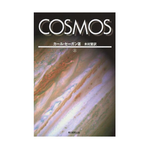 ※商品画像はイメージや仮デザインが含まれている場合があります。帯の有無など実際と異なる場合があります。著:カール・セーガン　訳:木村繁出版社:朝日新聞出版発売日:2013年06月シリーズ名等:朝日選書 ９０３キーワード:COSMOS上カール...