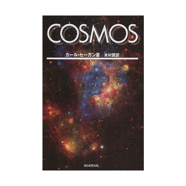 著:カール・セーガン　訳:木村繁出版社:朝日新聞出版発売日:2013年06月シリーズ名等:朝日選書 ９０４キーワード:COSMOS下カール・セーガン木村繁 こすもす２ コスモス２ せ−がん か−る ＳＡＧＡＮ  セ−ガン カ−ル ＳＡＧＡＮ...