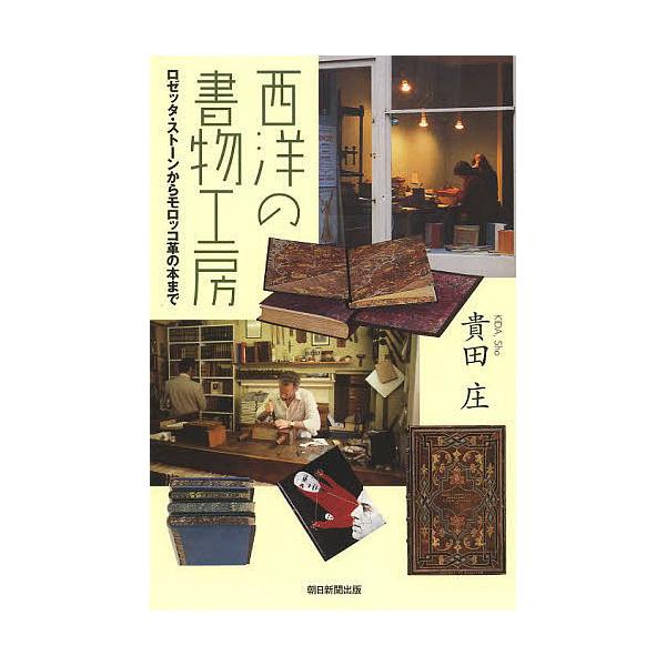 著:貴田庄出版社:朝日新聞出版発売日:2014年02月シリーズ名等:朝日選書 ９１４キーワード:西洋の書物工房ロゼッタ・ストーンからモロッコ革の本まで貴田庄 せいようのしよもつこうぼうろぜつたすとーんから セイヨウノシヨモツコウボウロゼツタ...