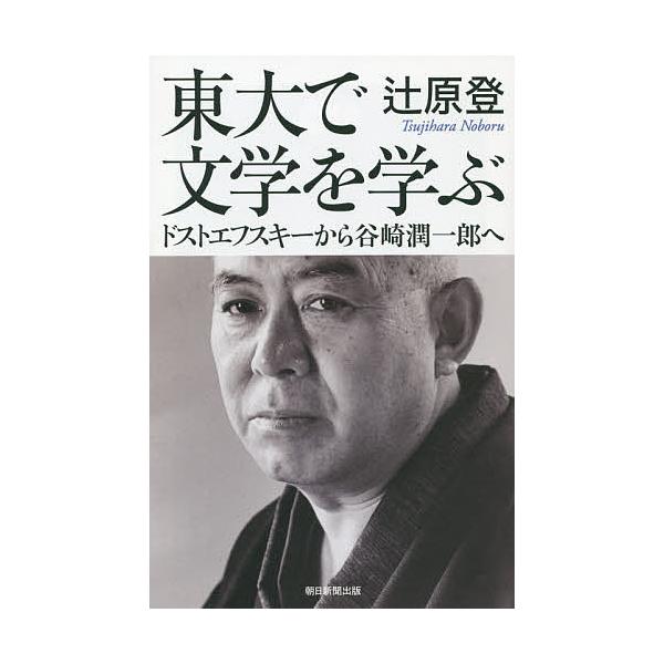 著:辻原登出版社:朝日新聞出版発売日:2014年06月シリーズ名等:朝日選書 ９２０キーワード:東大で文学を学ぶドストエフスキーから谷崎潤一郎へ辻原登 とうだいでぶんがくおまなぶどすとえふすきーから トウダイデブンガクオマナブドストエフスキ...