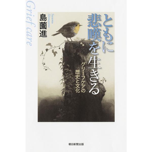 ※商品画像はイメージや仮デザインが含まれている場合があります。帯の有無など実際と異なる場合があります。著:島薗進出版社:朝日新聞出版発売日:2019年04月シリーズ名等:朝日選書 ９８２キーワード:ともに悲嘆を生きるグリーフケアの歴史と文化...