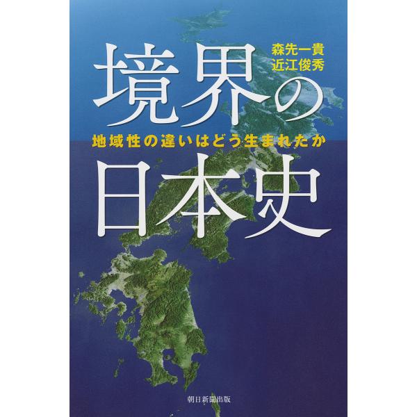 ※商品画像はイメージや仮デザインが含まれている場合があります。帯の有無など実際と異なる場合があります。著:森先一貴　著:近江俊秀出版社:朝日新聞出版発売日:2019年04月シリーズ名等:朝日選書 ９８３キーワード:境界の日本史地域性の違いは...