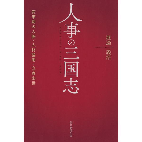 著:渡邉義浩出版社:朝日新聞出版発売日:2019年06月シリーズ名等:朝日選書 ９８４キーワード:人事の三国志変革期の人脈・人材登用・立身出世渡邉義浩 じんじのさんごくしへんかくきのじんみやくじんざい ジンジノサンゴクシヘンカクキノジンミヤ...