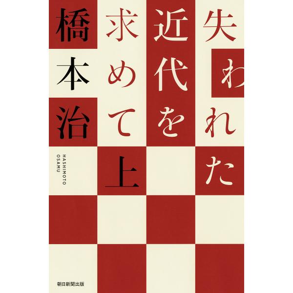 著:橋本治出版社:朝日新聞出版発売日:2019年06月シリーズ名等:朝日選書 ９８５キーワード:失われた近代を求めて上橋本治 うしなわれたきんだいおもとめて１ ウシナワレタキンダイオモトメテ１ はしもと おさむ ハシモト オサム BF40169E