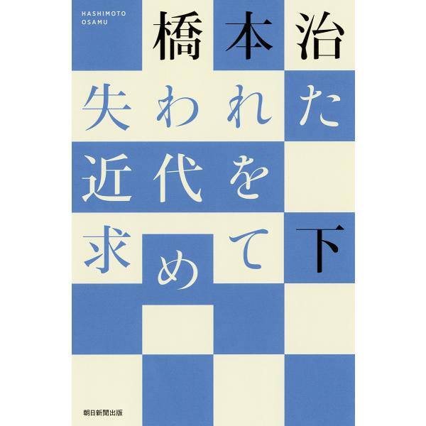 著:橋本治出版社:朝日新聞出版発売日:2019年06月シリーズ名等:朝日選書 ９８６キーワード:失われた近代を求めて下橋本治 うしなわれたきんだいおもとめて２ ウシナワレタキンダイオモトメテ２ はしもと おさむ ハシモト オサム BF40169E