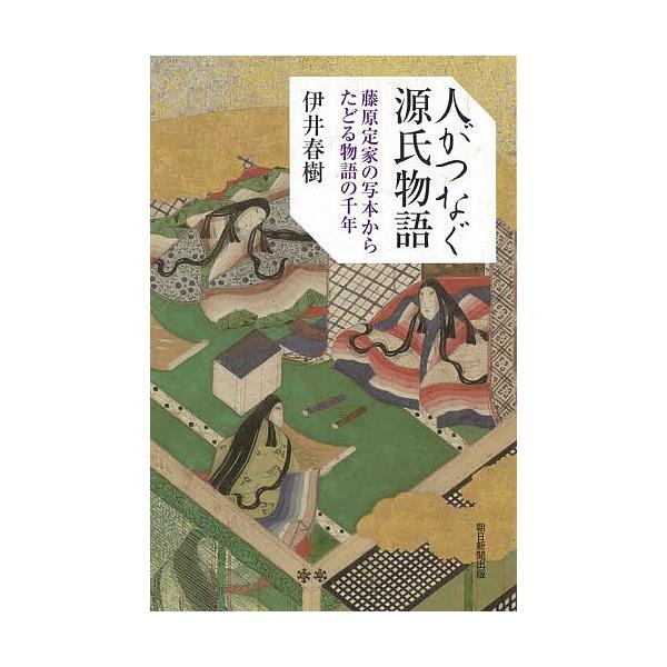 著:伊井春樹出版社:朝日新聞出版発売日:2021年02月シリーズ名等:朝日選書 １０１７キーワード:人がつなぐ源氏物語藤原定家の写本からたどる物語の千年伊井春樹 ひとがつなぐげんじものがたりふじわらさだいえ ヒトガツナグゲンジモノガタリフジ...