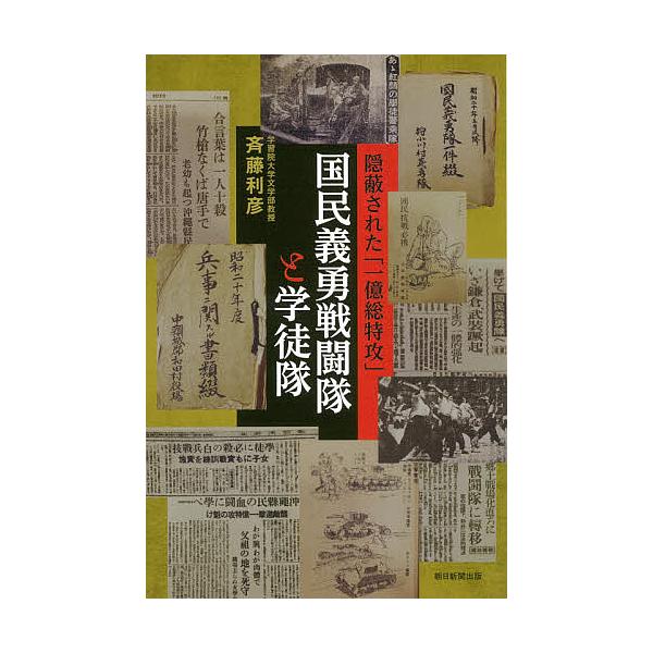 著:斉藤利彦出版社:朝日新聞出版発売日:2021年06月シリーズ名等:朝日選書 １０２１キーワード:国民義勇戦闘隊と学徒隊隠蔽された「一億総特攻」斉藤利彦 こくみんぎゆうせんとうたいとがくとたいいんぺいされ コクミンギユウセントウタイトガク...