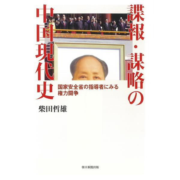 著:柴田哲雄出版社:朝日新聞出版発売日:2021年10月シリーズ名等:朝日選書 １０２５キーワード:諜報・謀略の中国現代史国家安全省の指導者にみる権力闘争柴田哲雄 ちようほうぼうりやくのちゆうごくげんだいしこつかあ チヨウホウボウリヤクノチ...