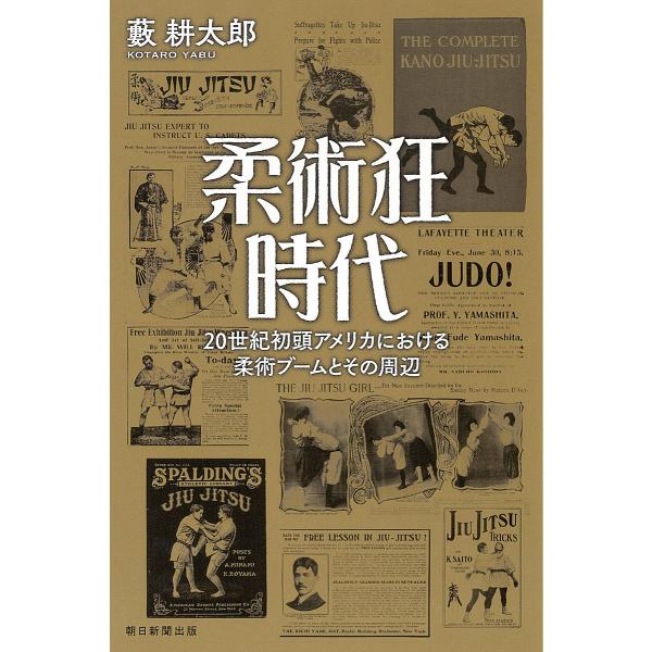 著:藪耕太郎出版社:朝日新聞出版発売日:2021年12月シリーズ名等:朝日選書 １０２７キーワード:柔術狂時代２０世紀初頭アメリカにおける柔術ブームとその周辺藪耕太郎 じゆうじゆつきようじだいにじつせいきしよとうあめり ジユウジユツキヨウジ...