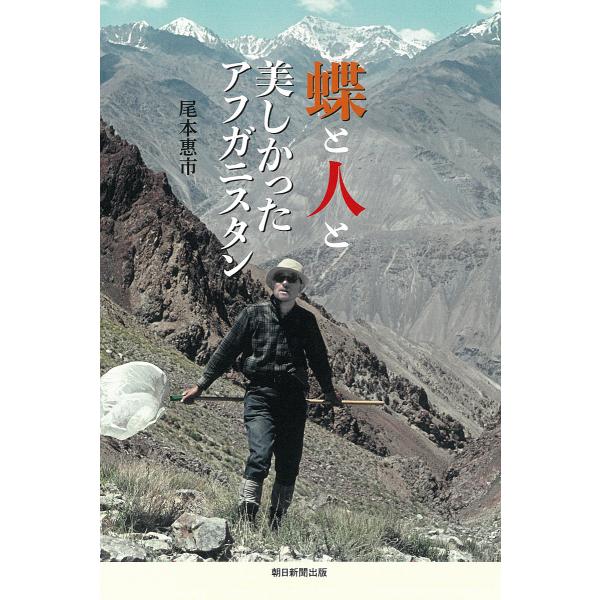 著:尾本惠市出版社:朝日新聞出版発売日:2023年08月シリーズ名等:朝日選書 １０３６キーワード:蝶と人と美しかったアフガニスタン尾本惠市 ちようとひととうつくしかつたあふがにすたんあさひ チヨウトヒトトウツクシカツタアフガニスタンアサヒ...