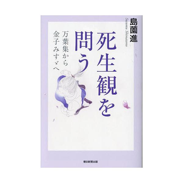 著:島薗進出版社:朝日新聞出版発売日:2023年10月シリーズ名等:朝日選書 １０３７キーワード:死生観を問う万葉集から金子みすゞへ島薗進 しせいかんおとうまんようしゆうからかねこみすず シセイカンオトウマンヨウシユウカラカネコミスズ しま...