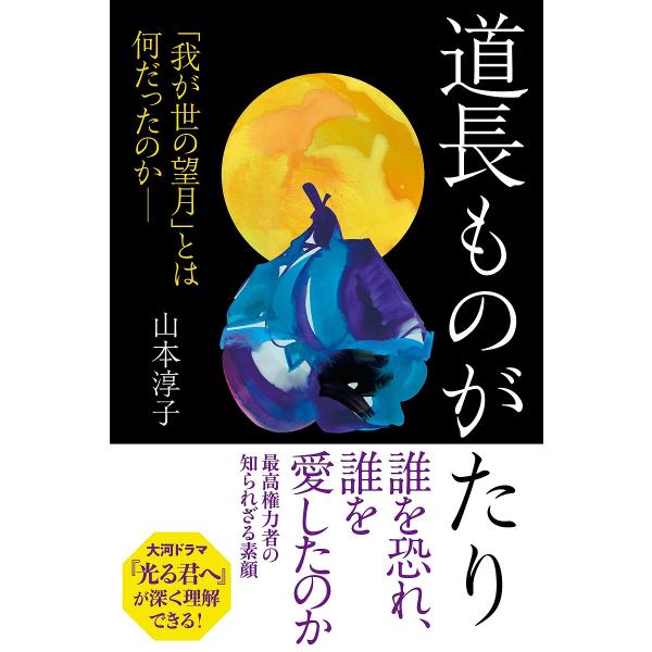 著:山本淳子出版社:朝日新聞出版発売日:2023年12月シリーズ名等:朝日選書 １０３９キーワード:道長ものがたり「我が世の望月」とは何だったのか−山本淳子 みちながものがたりわがよのもちずきとわなんだつた ミチナガモノガタリワガヨノモチズ...
