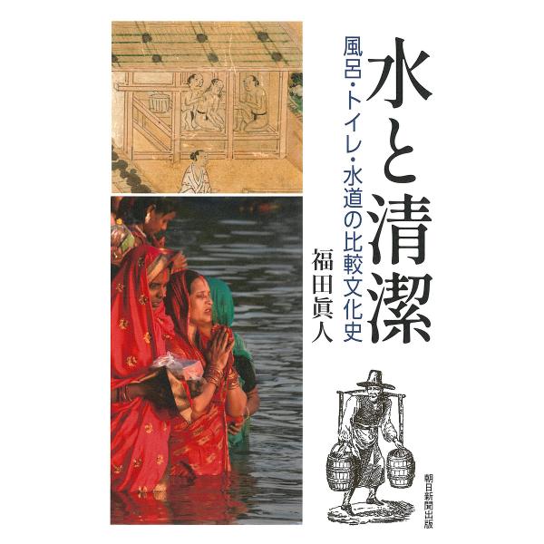 ※商品画像はイメージや仮デザインが含まれている場合があります。帯の有無など実際と異なる場合があります。著:福田眞人出版社:朝日新聞出版発売日:2024年08月シリーズ名等:朝日選書 １０４３キーワード:水と清潔風呂・トイレ・水道の比較文化史...