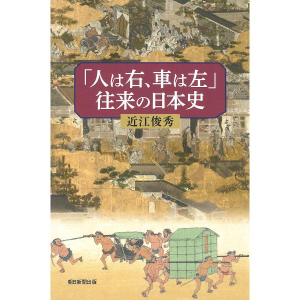 著:近江俊秀出版社:朝日新聞出版発売日:2024年12月シリーズ名等:朝日選書 １０４６キーワード:「人は右、車は左」往来の日本史近江俊秀 ひとわみぎくるまわひだりおうらい ヒトワミギクルマワヒダリオウライ おおみ としひで オオミ トシヒデ