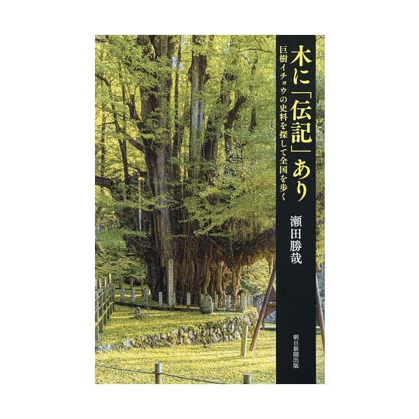 著:瀬田勝哉出版社:朝日新聞出版発売日:2025年04月シリーズ名等:朝日選書 １０４８キーワード:木に「伝記」あり巨樹イチョウの史料を探して全国を歩く瀬田勝哉 きにでんきありきよじゆいちようの キニデンキアリキヨジユイチヨウノ せた かつ...