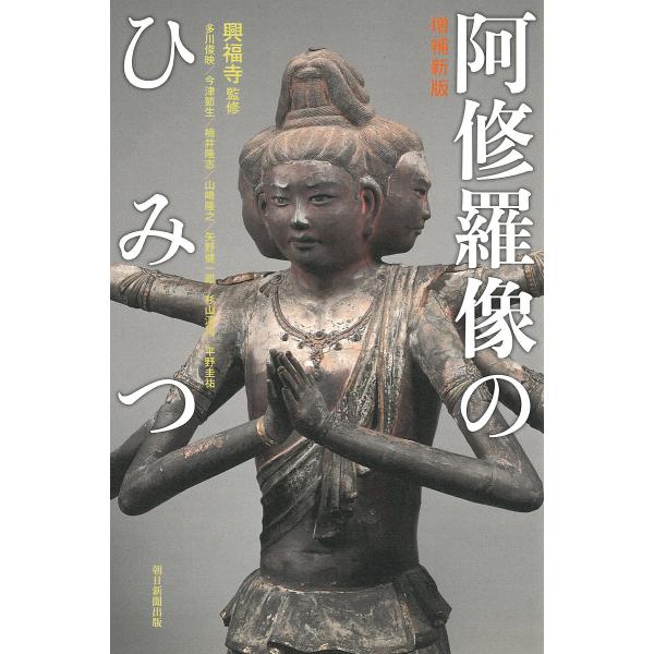 ※商品画像はイメージや仮デザインが含まれている場合があります。帯の有無など実際と異なる場合があります。監修:興福寺　ほか著:多川俊映出版社:朝日新聞出版発売日:2025年06月シリーズ名等:朝日選書 １０５０キーワード:阿修羅像のひみつ興福...