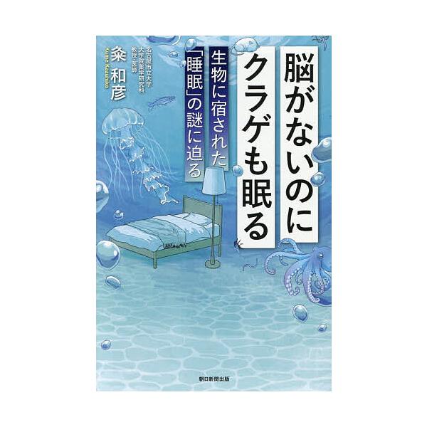 ※商品画像はイメージや仮デザインが含まれている場合があります。帯の有無など実際と異なる場合があります。著:粂和彦出版社:朝日新聞出版発売日:2026年02月シリーズ名等:朝日選書 １０５３キーワード:脳がないのにクラゲも眠る生物に宿された「...