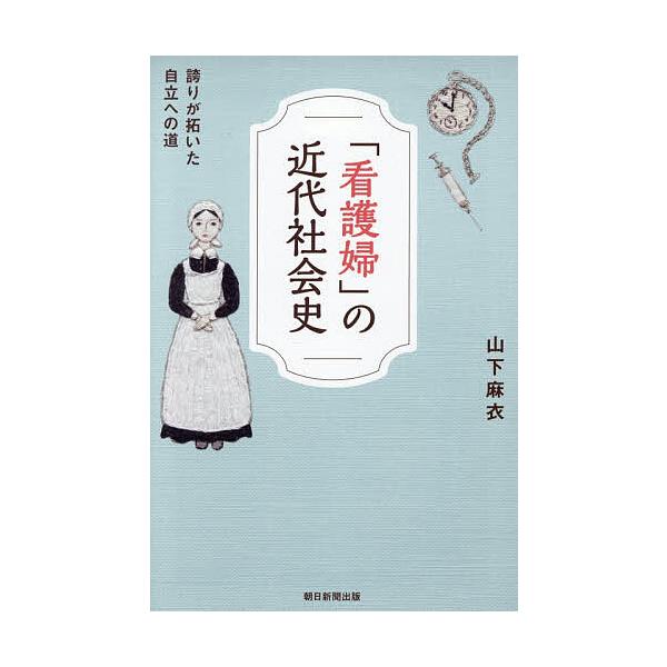 ※商品画像はイメージや仮デザインが含まれている場合があります。帯の有無など実際と異なる場合があります。著:山下麻衣出版社:朝日新聞出版発売日:2026年04月シリーズ名等:朝日選書 １０５６キーワード:「看護婦」の近代社会史誇りが拓いた自立...