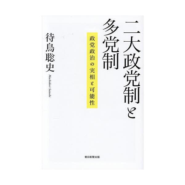 ※商品画像はイメージや仮デザインが含まれている場合があります。帯の有無など実際と異なる場合があります。著:待鳥聡史出版社:朝日新聞出版発売日:2026年04月シリーズ名等:朝日選書 １０５５キーワード:二大政党制と多党制政党政治の実相と可能...