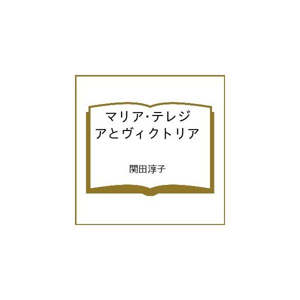 【発売日：2026年08月10日】※商品画像はイメージや仮デザインが含まれている場合があります。帯の有無など実際と異なる場合があります。出版社:朝日新聞出版発売日:2026年08月10日シリーズ名等:朝日選書 １０６１キーワード:マリア・テ...