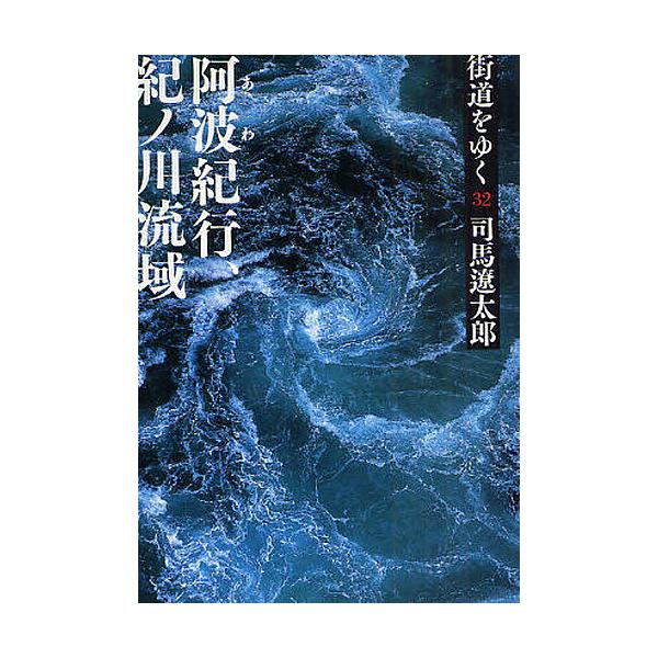 ※商品画像はイメージや仮デザインが含まれている場合があります。帯の有無など実際と異なる場合があります。著:司馬遼太郎出版社:朝日新聞出版発売日:2009年03月シリーズ名等:朝日文庫 し１−８８巻数:32巻キーワード:街道をゆく３２新装版司...