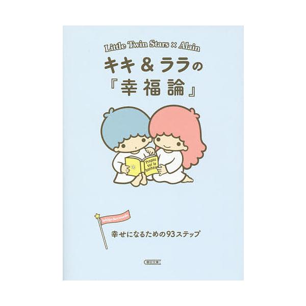 ※商品画像はイメージや仮デザインが含まれている場合があります。帯の有無など実際と異なる場合があります。編:朝日文庫編集部出版社:朝日新聞出版発売日:2014年10月シリーズ名等:朝日文庫 あ６３−２キーワード:キキ＆ララの『幸福論』幸せにな...