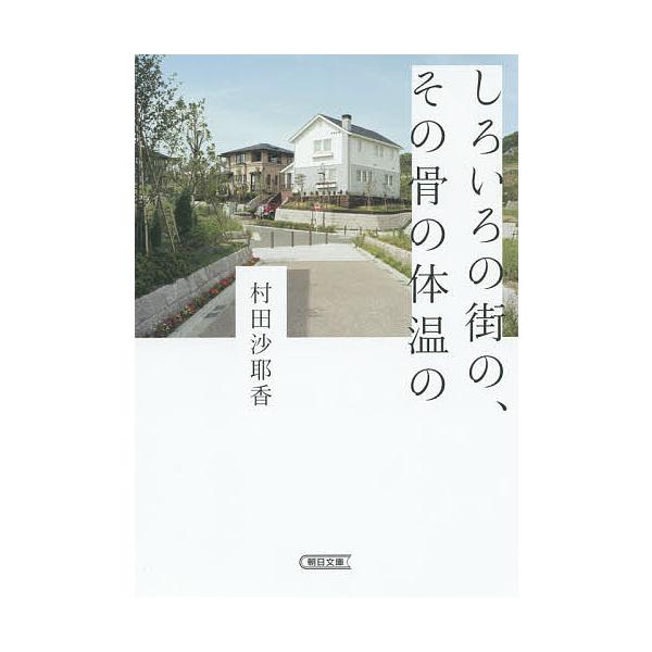 ※商品画像はイメージや仮デザインが含まれている場合があります。帯の有無など実際と異なる場合があります。著:村田沙耶香出版社:朝日新聞出版発売日:2015年07月シリーズ名等:朝日文庫 む１４−１キーワード:しろいろの街の、その骨の体温の村田...