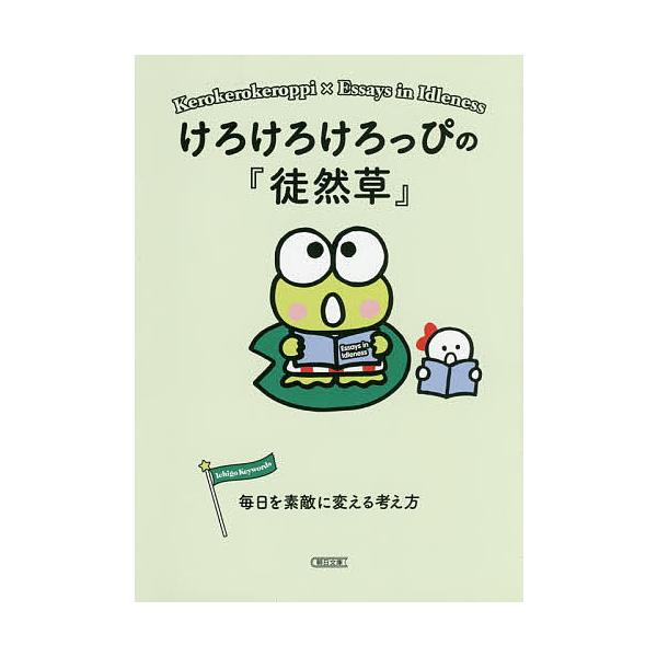 編:朝日文庫編集部出版社:朝日新聞出版発売日:2015年08月シリーズ名等:朝日文庫 あ６３−５キーワード:けろけろけろっぴの『徒然草』毎日を素敵に変える考え方朝日文庫編集部 けろけろけろつぴのつれずれぐさまいにちおすてき ケロケロケロツピ...