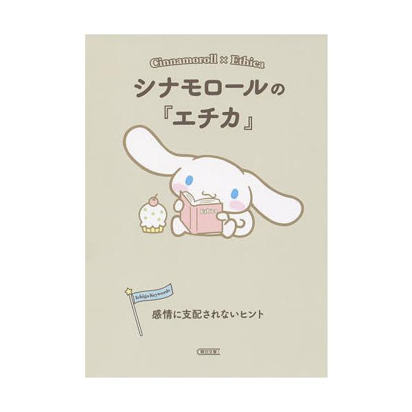 ※商品画像はイメージや仮デザインが含まれている場合があります。帯の有無など実際と異なる場合があります。編:朝日文庫編集部出版社:朝日新聞出版発売日:2015年12月シリーズ名等:朝日文庫 あ６３−６キーワード:シナモロールの『エチカ』感情に...