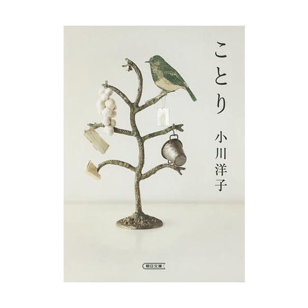 ※商品画像はイメージや仮デザインが含まれている場合があります。帯の有無など実際と異なる場合があります。著:小川洋子出版社:朝日新聞出版発売日:2016年01月シリーズ名等:朝日文庫 お５２−２キーワード:ことり小川洋子 ことりあさひぶんこお...