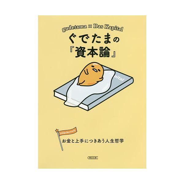 編:朝日文庫編集部出版社:朝日新聞出版発売日:2017年02月シリーズ名等:朝日文庫 あ６３−８キーワード:ぐでたまの『資本論』お金と上手につきあう人生哲学朝日文庫編集部 ぐでたまのしほんろんおかねとじようずに グデタマノシホンロンオカネト...