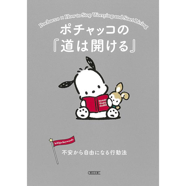 ※商品画像はイメージや仮デザインが含まれている場合があります。帯の有無など実際と異なる場合があります。編:朝日文庫編集部出版社:朝日新聞出版発売日:2019年02月シリーズ名等:朝日文庫 あ６３−９キーワード:ポチャッコの『道は開ける』不安...