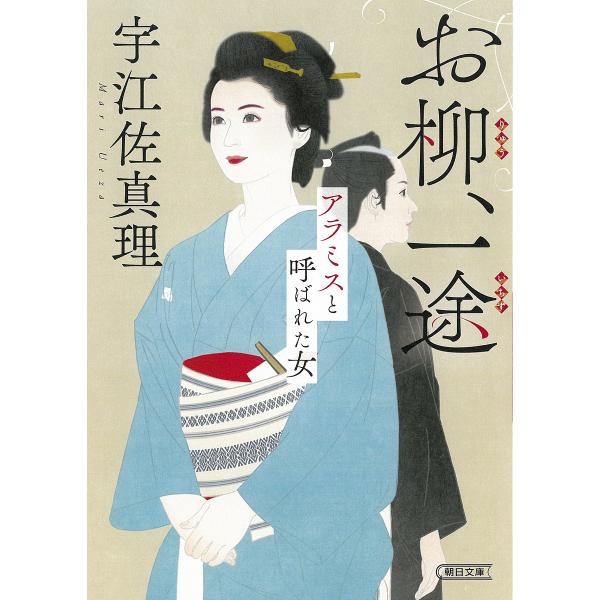 ※商品画像はイメージや仮デザインが含まれている場合があります。帯の有無など実際と異なる場合があります。著:宇江佐真理出版社:朝日新聞出版発売日:2022年06月シリーズ名等:朝日文庫 う１７−７ 朝日時代小説文庫キーワード:お柳、一途アラミ...